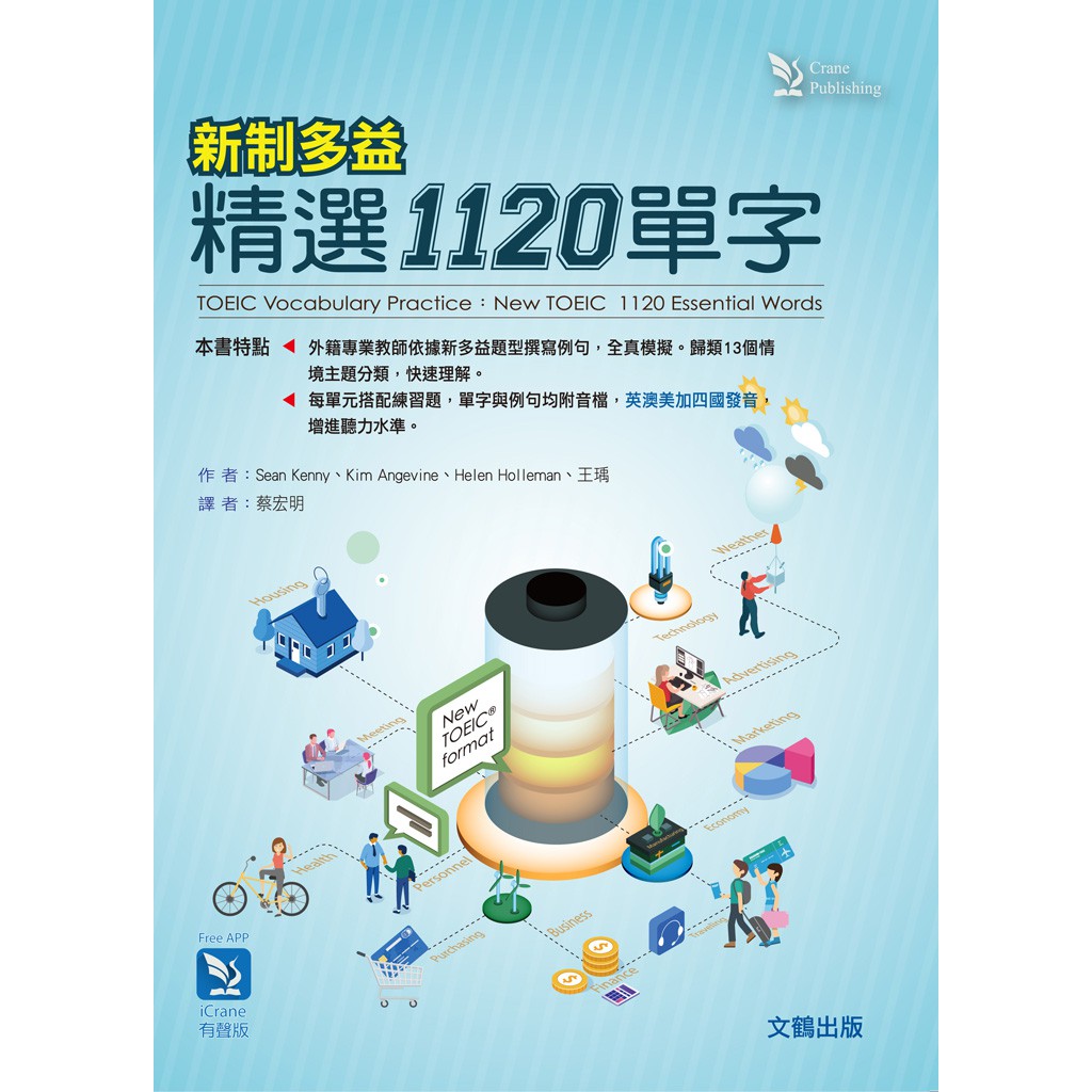 新制多益精選1120單字/Sean Kenny/Kim Angevine/Helen Holleman/王瑀 文鶴書店 Crane ...