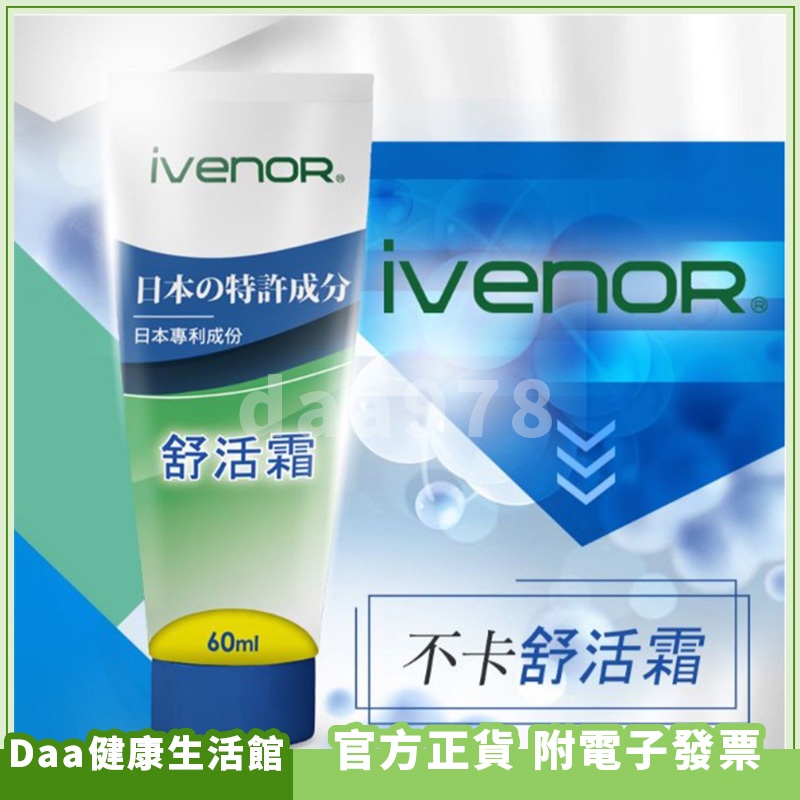 正貨附發票 有保障【官方正品】IVENOR 關節舒活霜 日本專利成份 舒活霜 關節霜 ivenor | 蝦皮購物