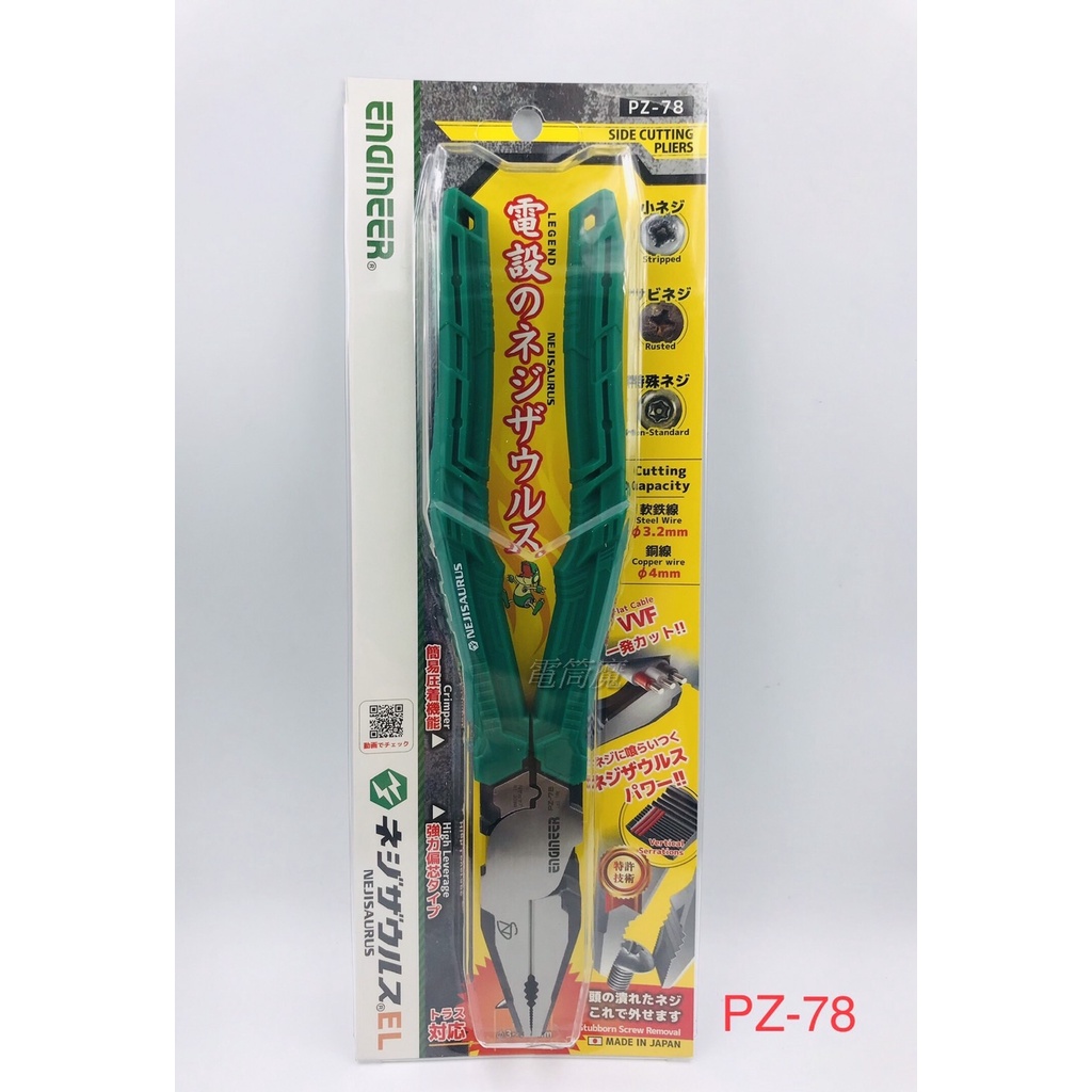 【電筒魔】 日本製 ENGINEER 工程師 EPZ-78 / PZ-78 省力電工 螺絲鉗 暴龍鉗 鋼絲鉗 PZ-77 | 蝦皮購物