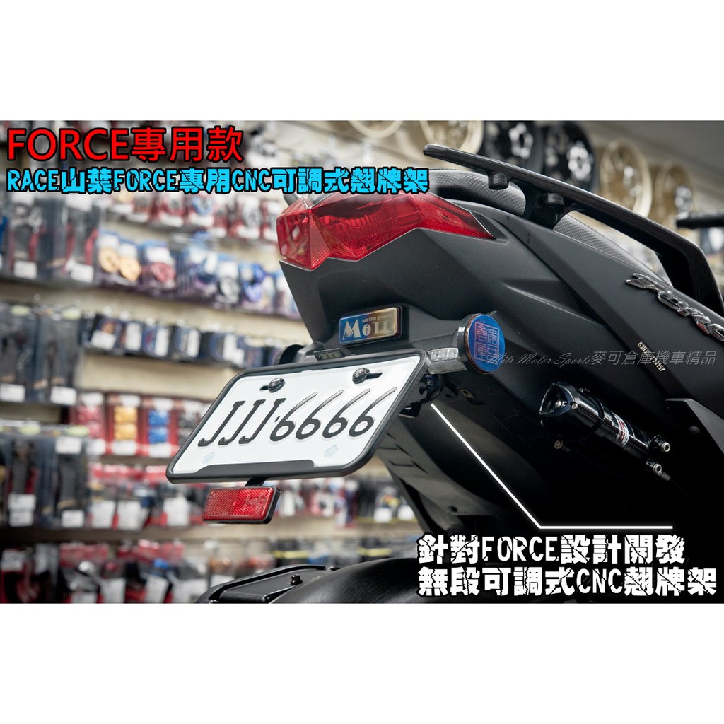 麥可倉庫機車精品【RACE 山葉 FORCE專用CNC 可調式 翹牌架】大牌架 FORCE155專用 | 蝦皮購物
