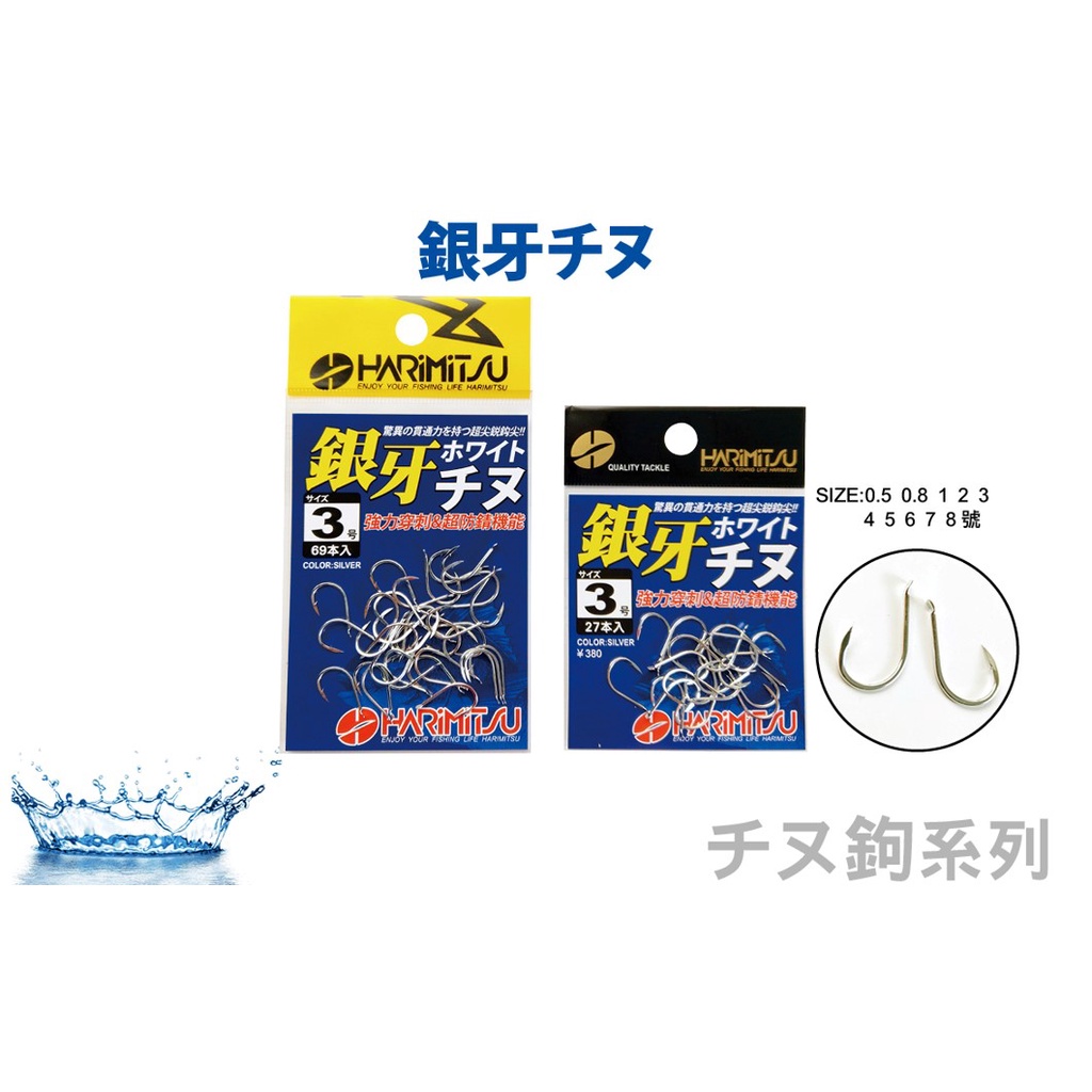 【川流釣具】HARIMITSU 泉宏 銀牙チヌ(白鎳色) 有倒鉤 千又鉤 海水鉤 磯釣鉤 池釣鉤 海釣鉤 | 蝦皮購物
