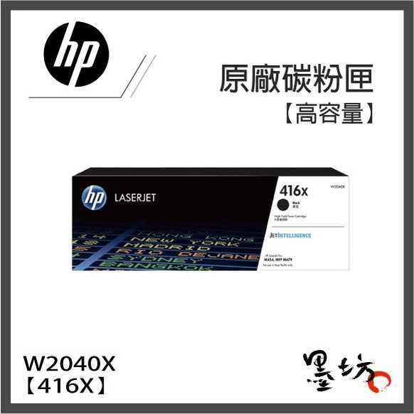 【墨坊資訊-台南市】HP 【416X】原廠碳粉匣高容量W2040X/W2041X/ W2042X/W2043X | 蝦皮購物