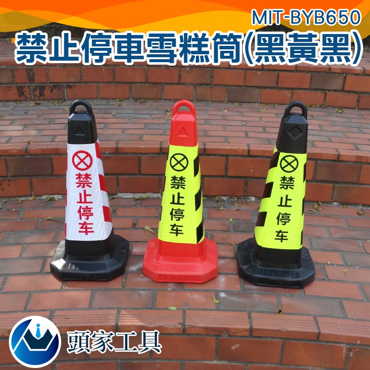 《頭家工具》施工錐 反光交通錐 三角錐 角錐 禁止停車雪糕筒 交通錐 MIT-BYB650 | 蝦皮購物