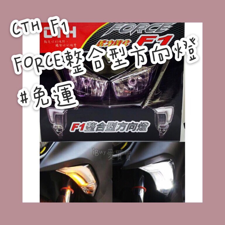 #免運《愛買買》CTH F1 FORCE 整合式方向燈 方向燈 霧燈 小魚眼 輔助燈 LED方向燈 新型 雙色霧燈 | 蝦皮購物