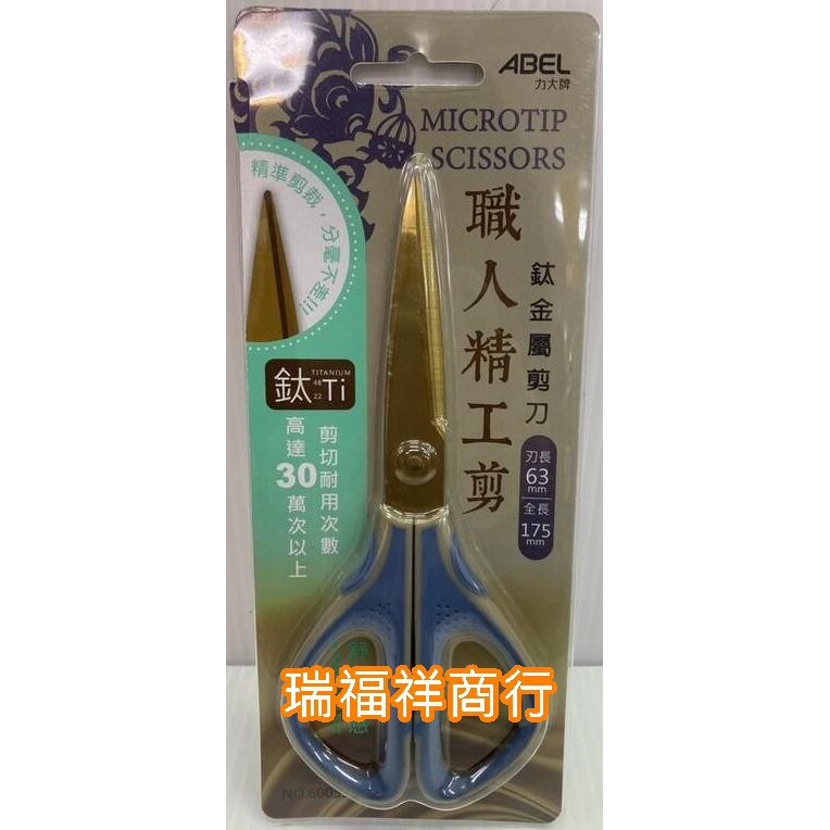 力大 職人精工剪 / ABEL 7"鈦金屬剪刀 / 60059 高硬度剪刀。布料剪刀，超鋒利剪刀【現貨文具 速出貨】 | 蝦皮購物