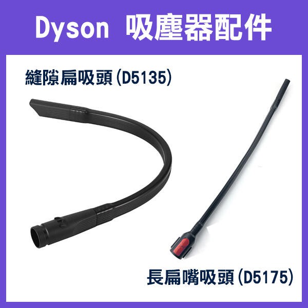 《Dyson 吸塵器配件 縫隙扁吸頭(D5135) / 長扁嘴吸頭(D5175)》縫隙吸頭 吸嘴 扁頭【飛兒】 | 蝦皮購物