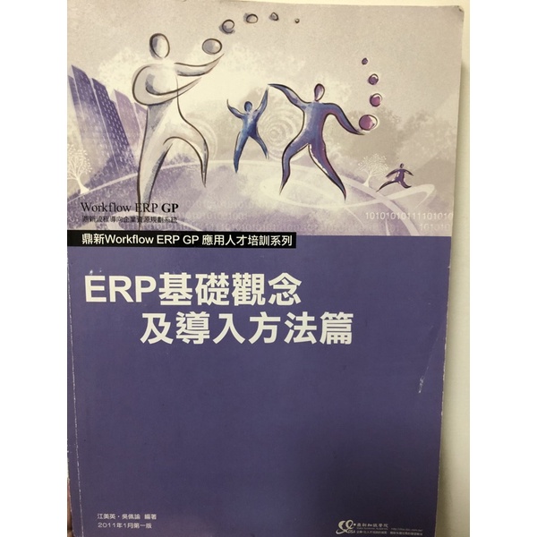 ！送必考題庫！鼎新 Workflow ERP GP 配銷模組應用篇 ERP基礎觀念及導入方法篇 | 蝦皮購物