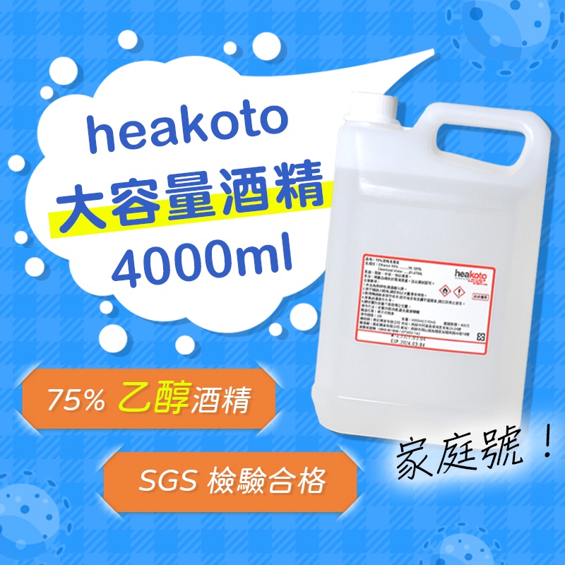 【我是板橋人】美紅 heakoto 酒精清潔液 防疫消毒用 75% SGS檢驗合格 4000ml 防疫用一般酒精 未滅菌 | 蝦皮購物