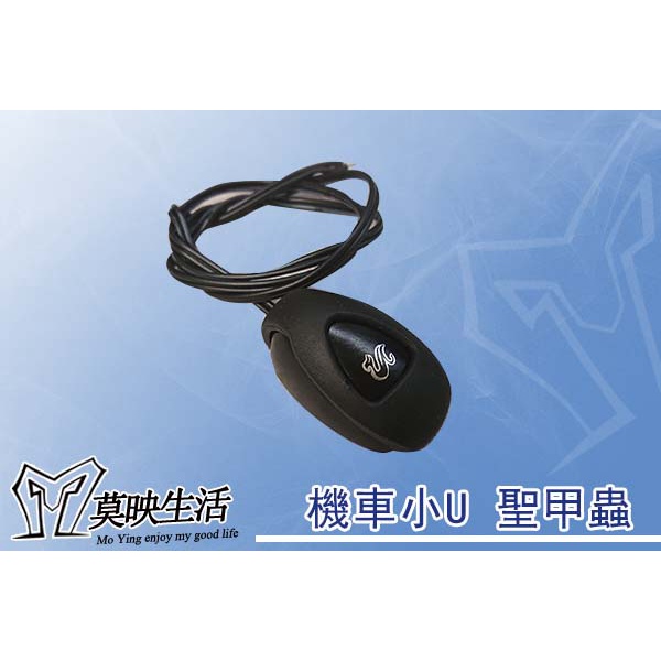 [莫映生活MO-YING]機車小U 魚雷 經典快充版 聖甲蟲 車充 USB 雷霆 FORCE DRG JETS 不限車種 | 蝦皮購物