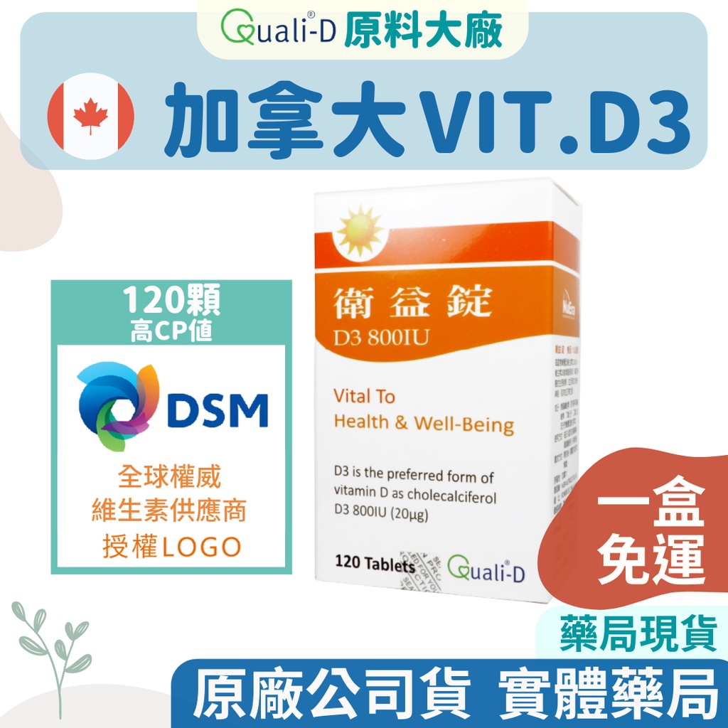 【免運，方米藥局】衛益錠 D3 800IU 維生素D3 120錠。Quali-D/瑞士DSM大廠/加拿大進口(超高cp值 | 蝦皮購物