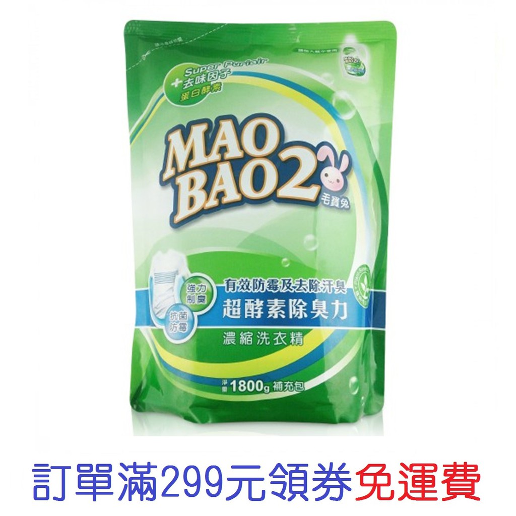 【超享購】毛寶 兔 超酵素 制臭 抗菌 防霉 洗衣精 1800g 袋裝 1000g 2000g 罐裝 毛寶兔 | 蝦皮購物