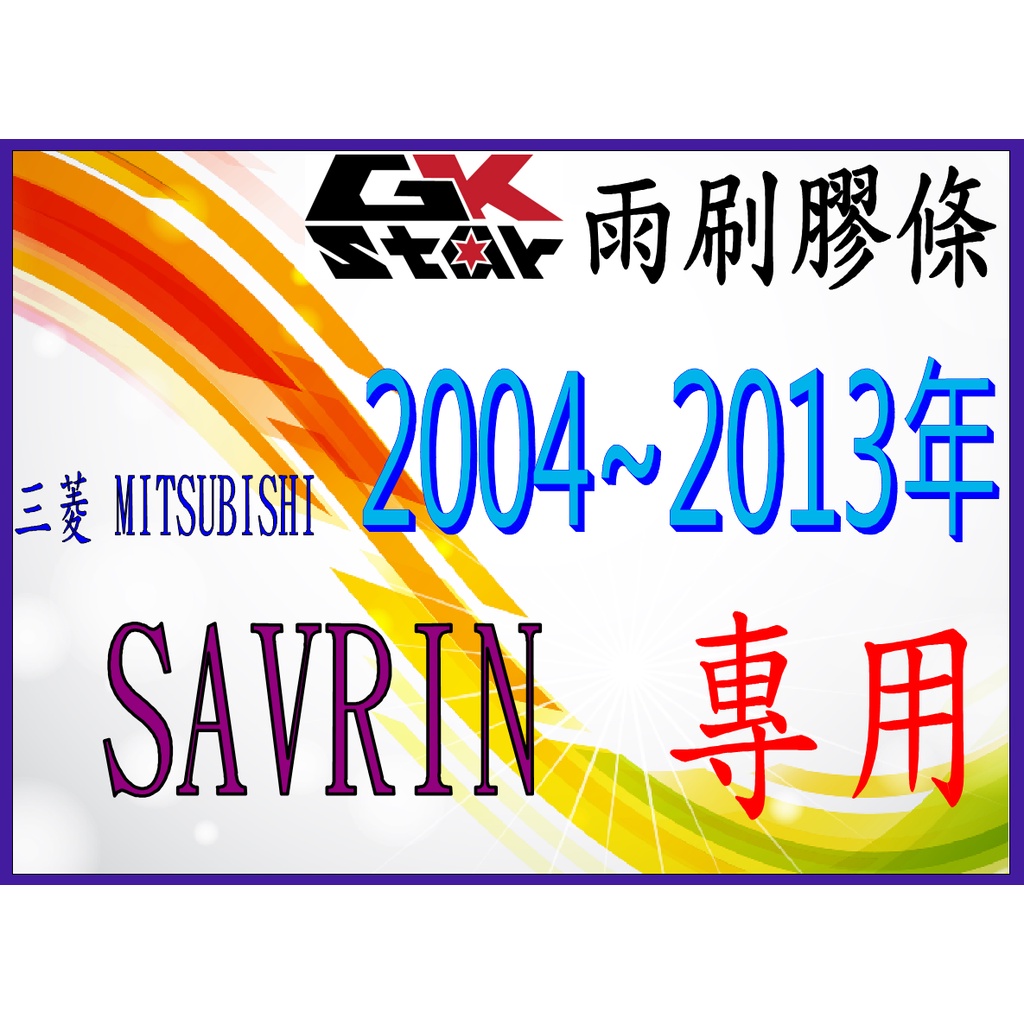 【MITSUBISHI 三菱 SAVRIN 2004~2013年~專用】 GK-STAR 天然橡膠 雨刷膠條 | 蝦皮購物
