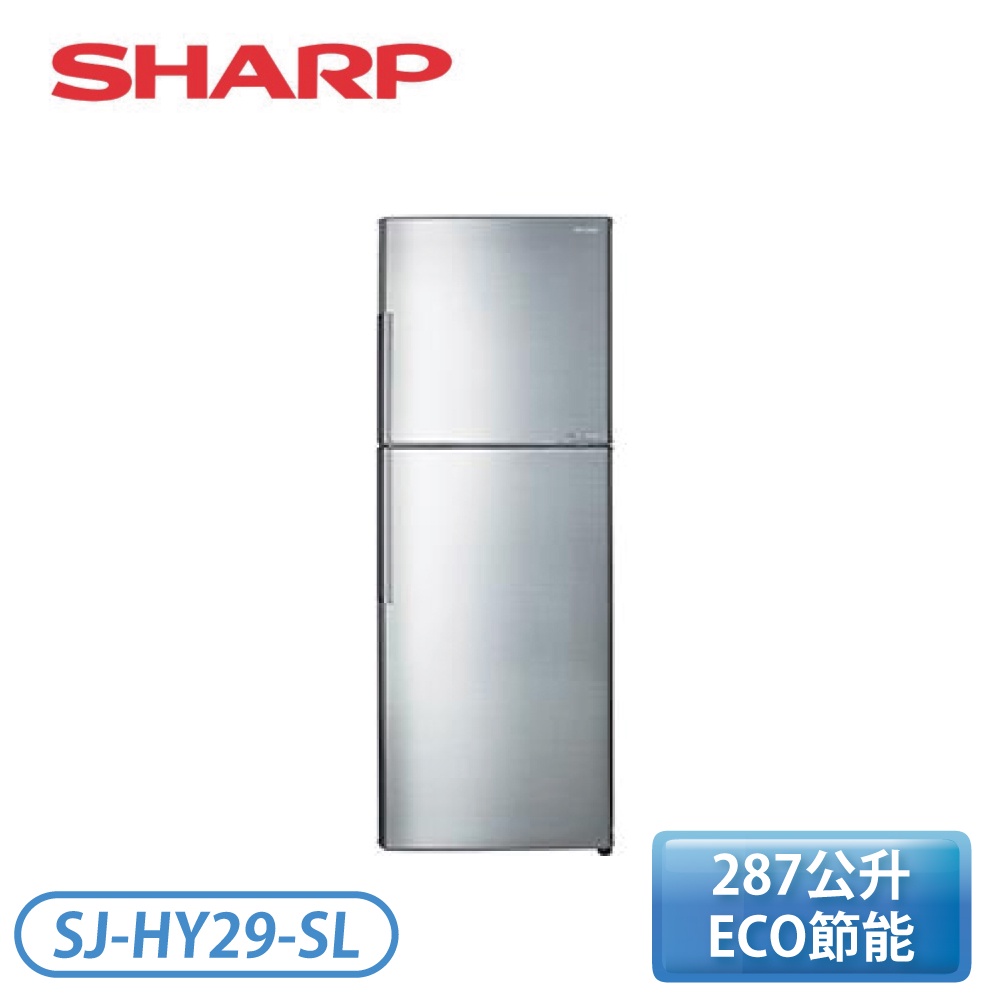SHARP夏普 287公升 1級能效變頻雙門電冰箱 SJ-HY29-SL【含基本安裝】 | 蝦皮購物