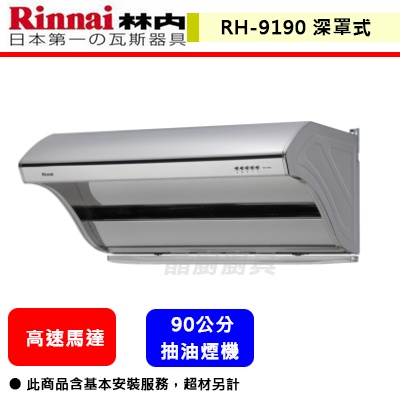 【林內牌 RH-9190】除油煙機 抽油煙機 廚房排煙機 深罩式高速馬達排油煙機(90公分)(部分地區含基本安裝) | 蝦皮購物