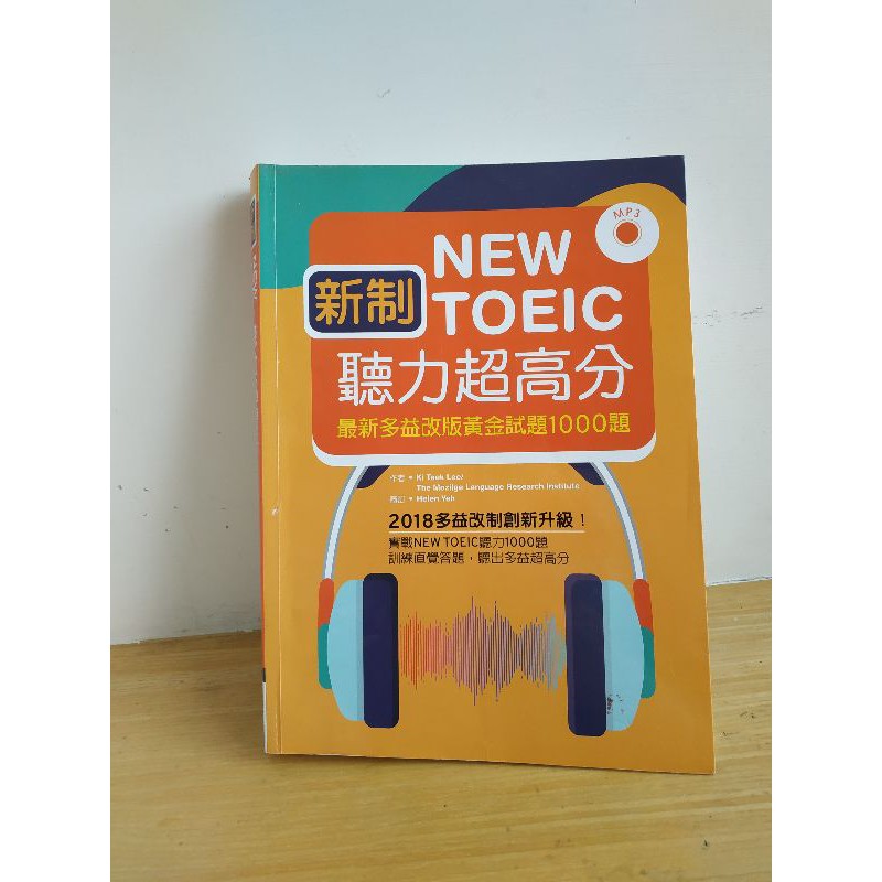 新制New TOEIC聽力超高分：最新多益改版黃金試題1000題（16K+1MP3） | 蝦皮購物