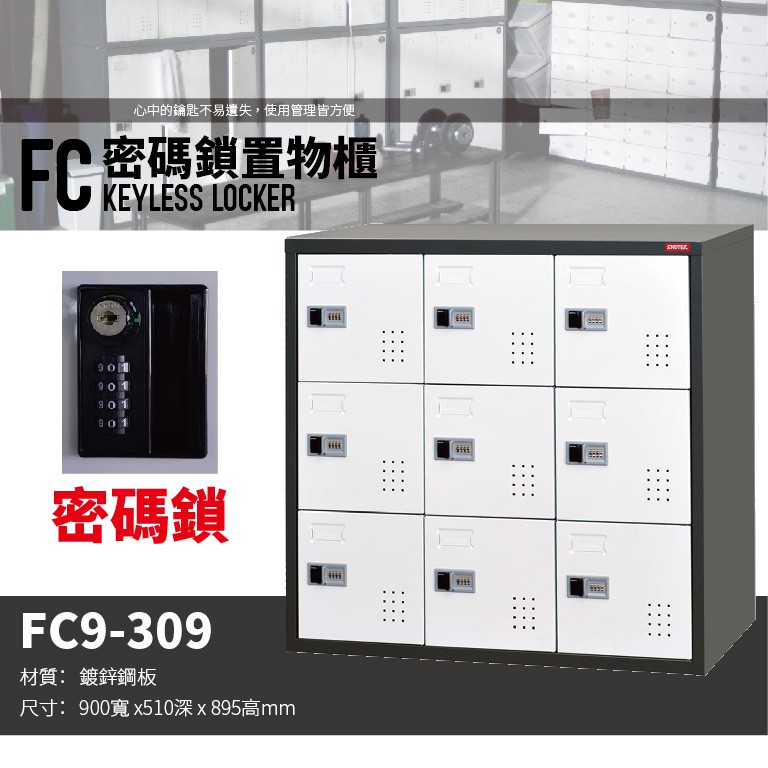 【樹德 SHUTER】多功能密碼鎖置物櫃 FC9-309 櫃子 收納櫃 置物櫃 鞋櫃 | 蝦皮購物