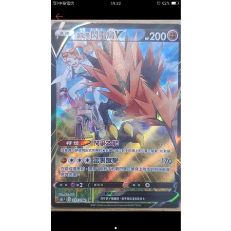寶可夢 PTCG 中文版 S8b 237/184 CSR 伽勒爾 閃電鳥V | 蝦皮購物