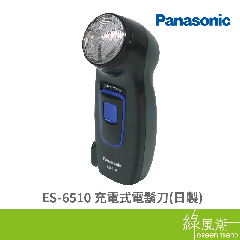 Panasonic 國際牌 ES-6510 充電式 電鬍刀 刮鬍刀 日製 綠風潮 | 蝦皮購物