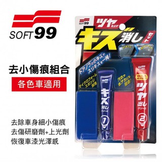 《車管家》SOFT99 去小傷痕組合(各種顏色車適用) | 蝦皮購物