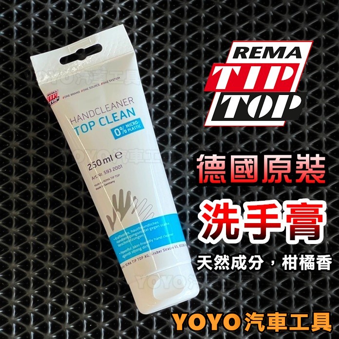現貨【德國進口】TIPTOP 250ml 牙膏型 洗手膏 洗手劑 洗手粉 黑手粉 黑手牌 TIP TOP | 蝦皮購物