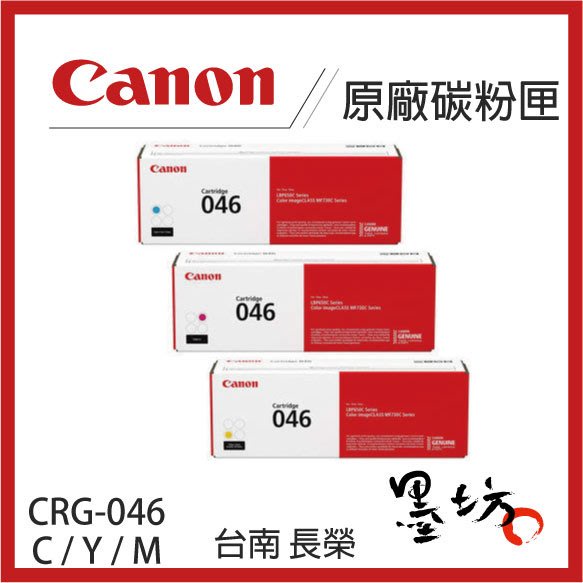 【墨坊資訊】CANON CRG-046 C/Y/M/H BK 彩色 黑色原廠碳粉匣 高容量 MF735Cx CRG046 | 蝦皮購物