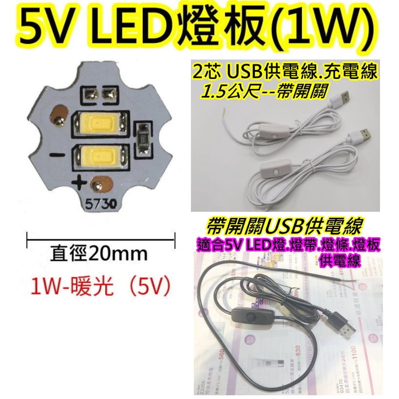 5V 1W暖白光+帶開關USB線 LED燈板【沛紜小鋪】5V LED USB燈板 模型照明 櫥櫃照明DIY料件 | 蝦皮購物