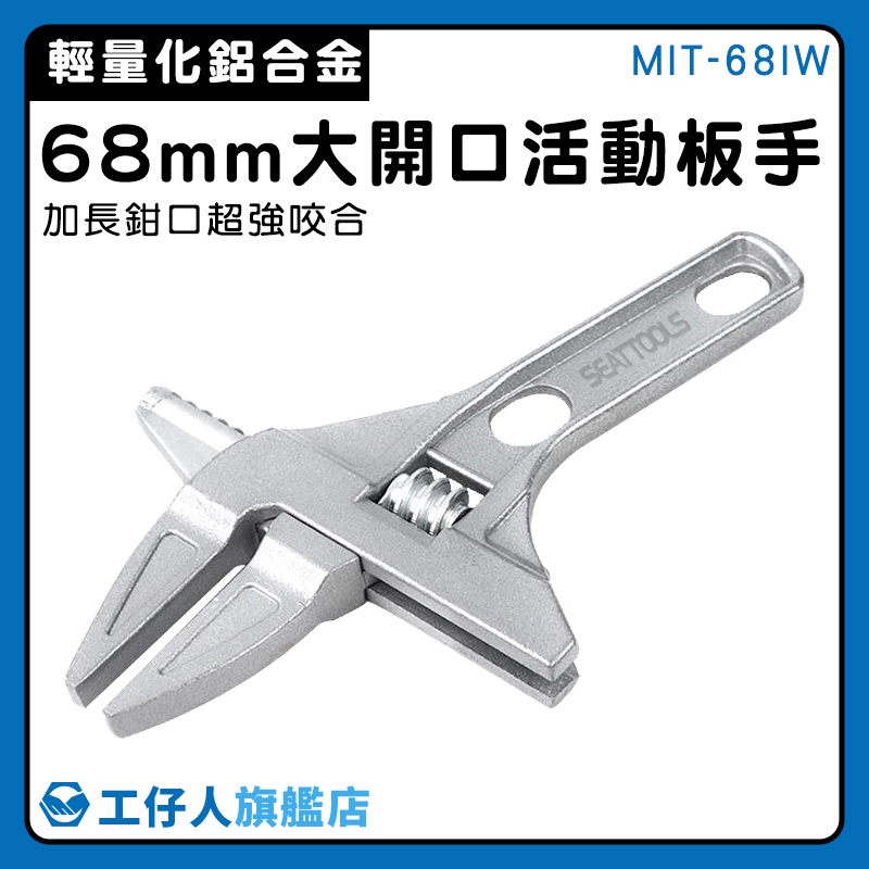 【工仔人】板手 浴室扳手 多功能超大開口 開口板手 MIT-68IW 快速管子鉗 家居必備 活動扳手 | 蝦皮購物