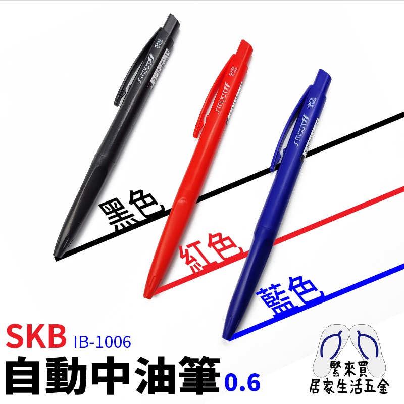 SKB IB-1006 自動中油筆 0.6 中性筆 原子筆 書寫筆 紅色 藍色 黑色 油性筆 | 蝦皮購物