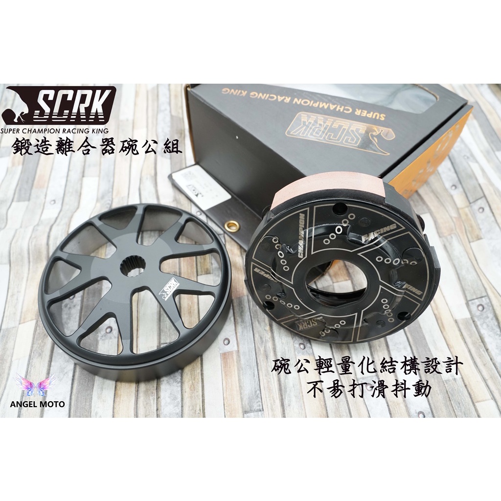 ANGEL SCRK 傳動後組 碗公 離合器 適用 勁戰車系 六代 FORCE 雷霆 JET DRG KRV 傳動組 | 蝦皮購物