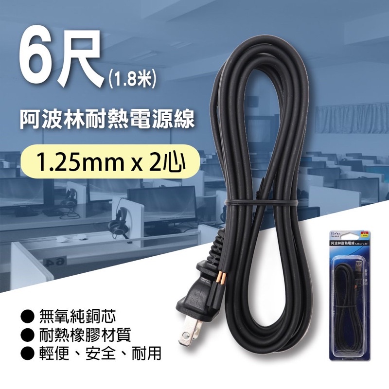 【朝日電工】 P-EL-503N-6 阿波林耐熱電源線11A6尺 | 蝦皮購物