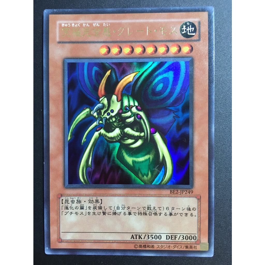【售400元】遊戲王 BE2-JP249 金字亮面 究極大飛蛾 究極完全態大飛蛾 大飛蛾 昆蟲 遊戲王卡 | 蝦皮購物
