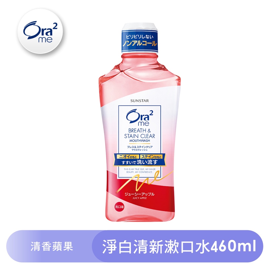 Ora2 me 淨白清新漱口水460ml 去除口臭 抑制齒漬 清爽薄荷 清香蘋果 爽口青檸 蜜桃薄荷 白茶花香 | 蝦皮購物