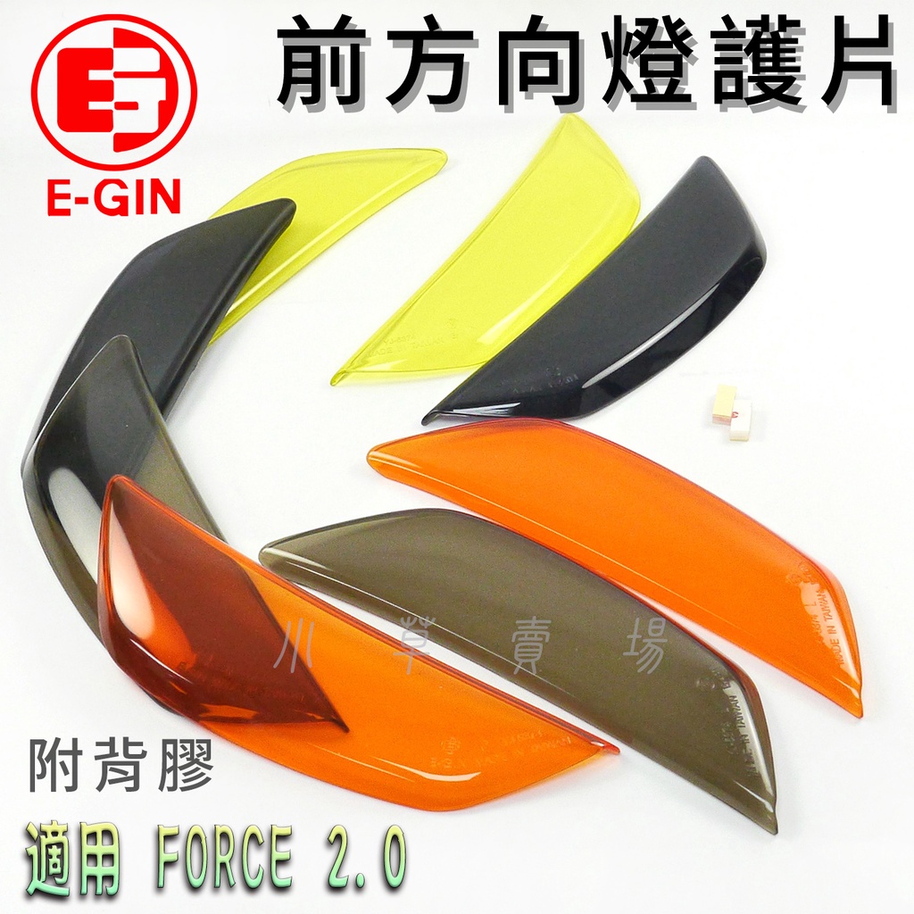 E-GIN FORCE2.0 前方向貼片 前方向燈 改色 前方向 前轉向 燈殼 貼片 附背膠 適用 FORCE二代 | 蝦皮購物