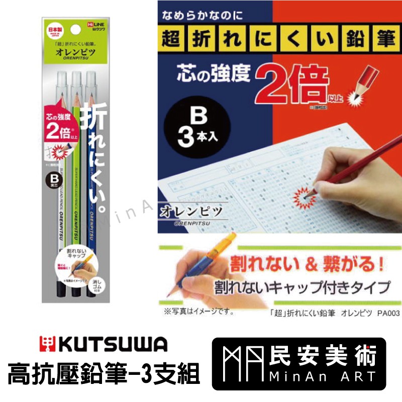 ★民安美術 日本 KUTSUWA 高抗壓鉛筆B 三支組 不易折斷六角鉛筆 摔不破@270 | 蝦皮購物