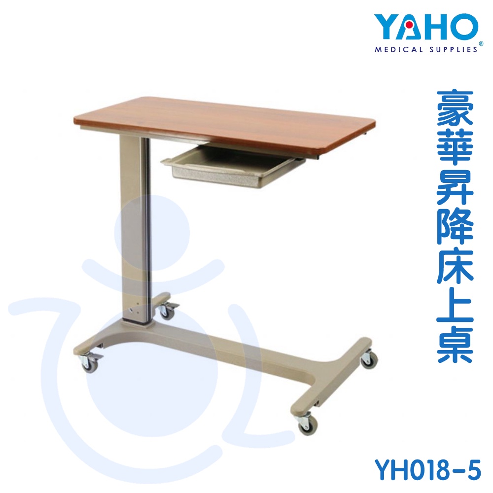 【免運】耀宏 YAHO 豪華昇降床上桌 YH018-5 床上桌 床邊桌 附輪 有輪子 附輪床上桌 和樂輔具 | 蝦皮購物