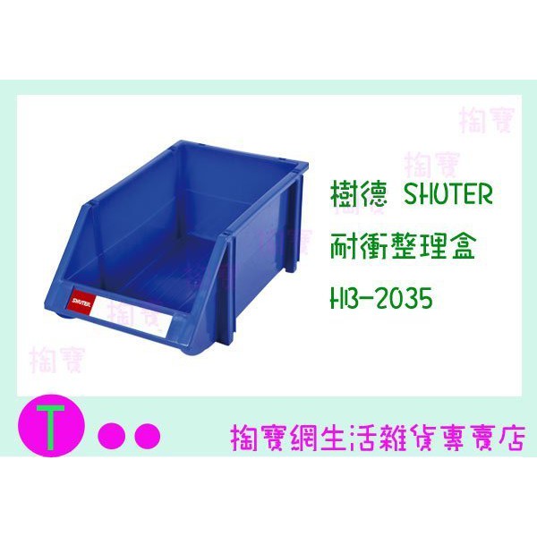 『現貨供應 含稅 』樹德 SHUTER 耐衝整理盒 HB-2035 零件盒/收納盒/工具盒 | 蝦皮購物