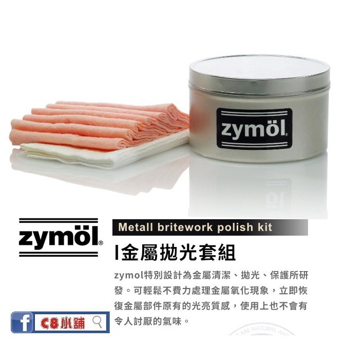 『zymöl授權店家』 金屬拋光套組 4片裝 zymol Metall britework polish C8小舖 | 蝦皮購物