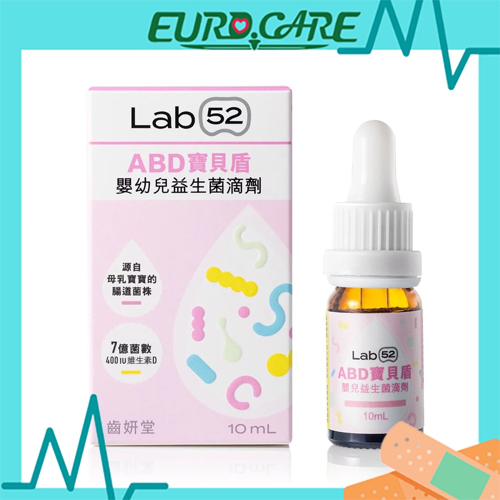 🔥現貨熱銷🔥Lab52齒妍堂 ABD寶貝盾 嬰幼兒益生菌滴劑 10mL 7億菌數 維生素D 幫助消化 便便好順暢 | 蝦皮購物
