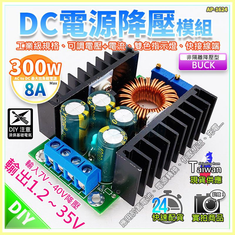 現貨【W85】DIY 300W 8A《DC電源降壓模組》降壓 工業規格 可調電壓+電流 0.8~35V【AP-1624】 | 蝦皮購物