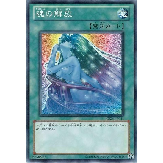 【DCT_緣夢の城】遊戲王 GS04-JP011&SD14-JP021 魂的解放 普卡/黃金 90-95分 | 蝦皮購物