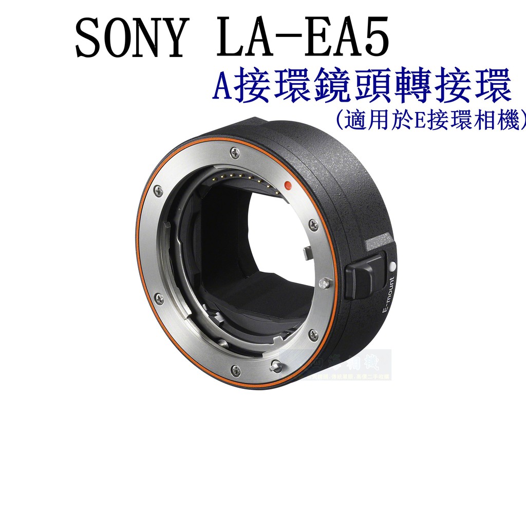 【高雄四海】現貨 公司貨 SONY LA-EA5 轉接環．A鏡頭轉E接環機身 SONY A to SONY E機身 | 蝦皮購物