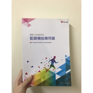 【聯新電腦】配銷模組應用篇 應用人才培訓系列 workflow ERP GP 流動導向企業資訊規劃系統 | 蝦皮購物