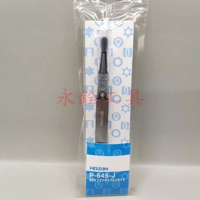 ~永銓工具~寶山 HOZAN P-645-J ESD防靜電 軟性 雙塑料鑷子 6.0mm#原廠日本製#J4-3 | 蝦皮購物