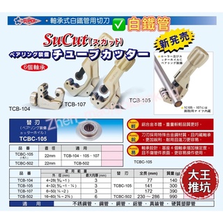 【五金大王】附發票 日本製 公司貨 SUPER 切管器 切管刀 軸承式白鐵管切刀 不鏽鋼 TCB-105 107 | 蝦皮購物