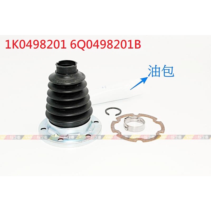 (VAG小賴汽車)傳動軸 防塵套 內 含油包 1K0498201 6Q0498201B 全新 | 蝦皮購物