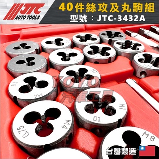 現貨/附發票【YOYO汽車工具】JTC-3432A 40PC 絲攻及丸駒組/絲攻組 攻牙組 丸駒組 圓駒 絲攻板手 M6 | 蝦皮購物