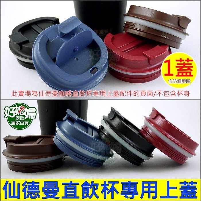 《好媳婦》仙德曼原廠配件『咖啡直飲杯杯蓋保溫杯LL362/LL482的零件上蓋/1蓋』咖啡杯蓋/上蓋1蓋(內含防漏膠圈) | 蝦皮購物