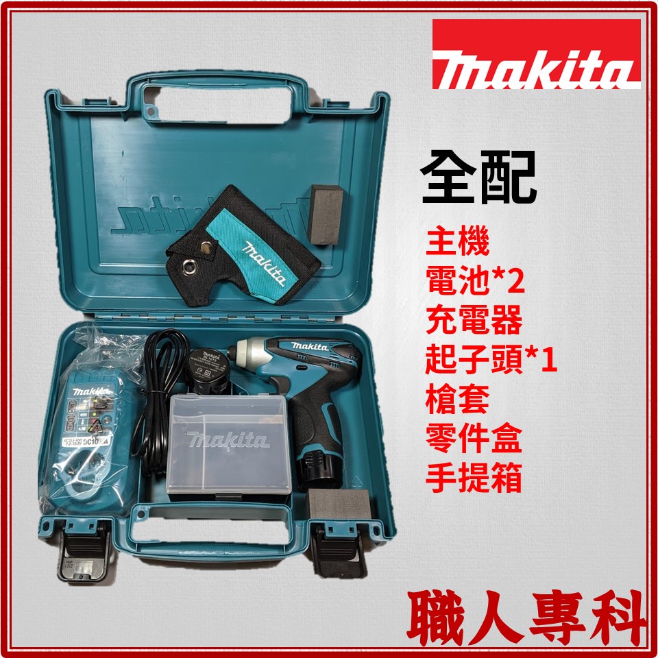 【職人專科】牧田 Makita TD090 衝擊起子機 10.8V TD090DWE | 蝦皮購物