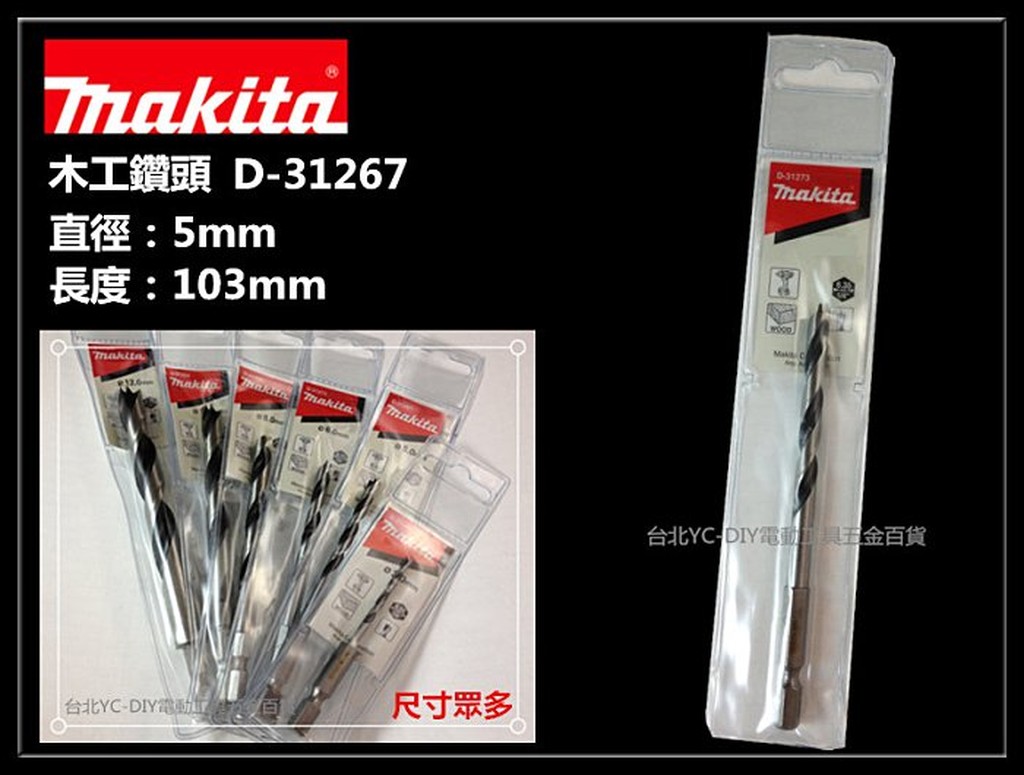 【台北益昌】D-71473 MAKITA 牧田 D-31267 5mm 木工鑽頭 木工鑽尾 木頭 木材 非 bosch | 蝦皮購物