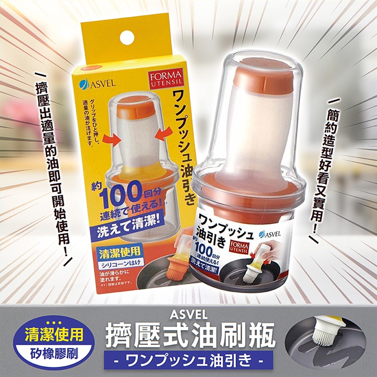 【寶寶王國】日本 ASVEL 擠壓式油刷瓶 60ml | 蝦皮購物